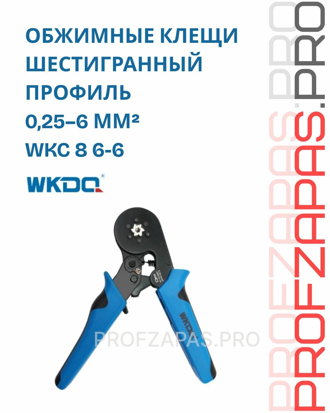 WKC8 6-6 Обжимные клещи шестигранный профиль WONKE ELECTRIC