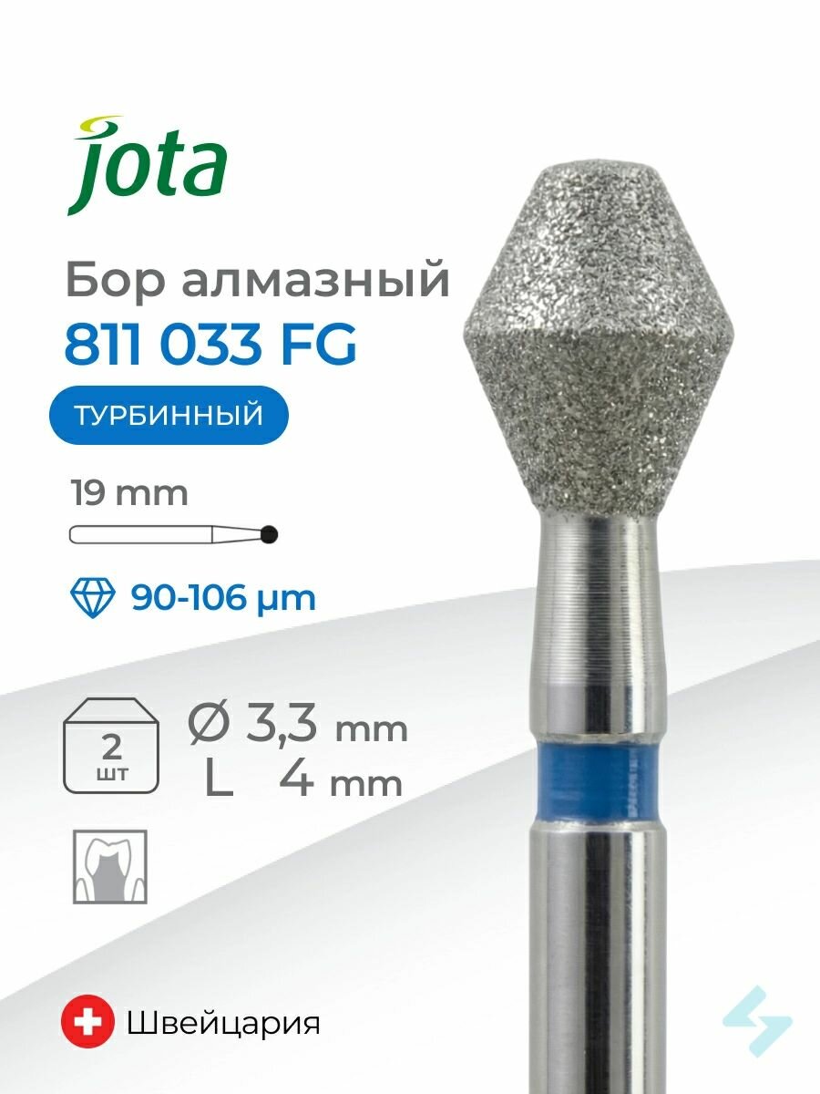 Бор алмазный 811 033 FG, синий, 2 шт. Форма: ромб с плоским концом (Jota)