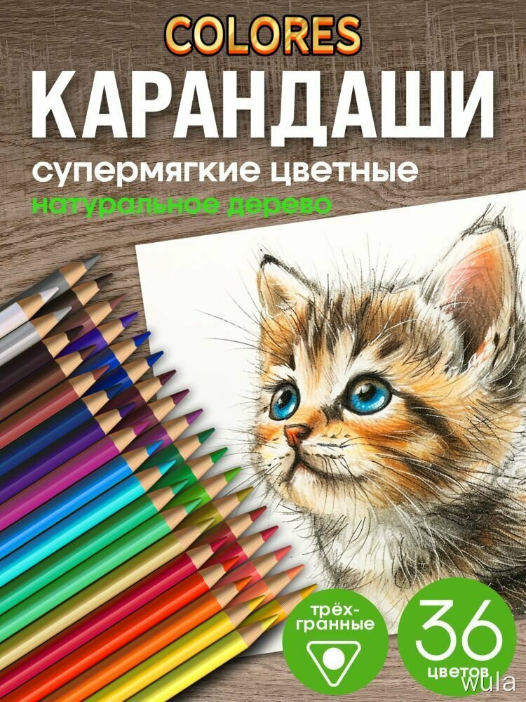 Карандаши wula 36 цветов трёх-гранные супермягкие, набор для рисования и творчества, для детей