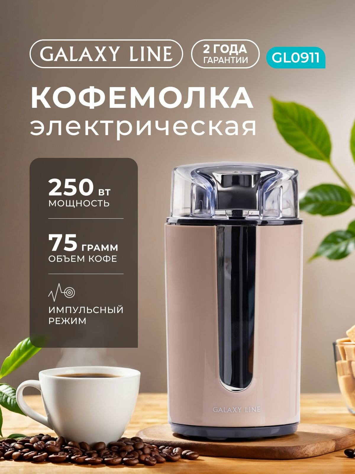 Кофемолка электрическая GALAXY GL0911