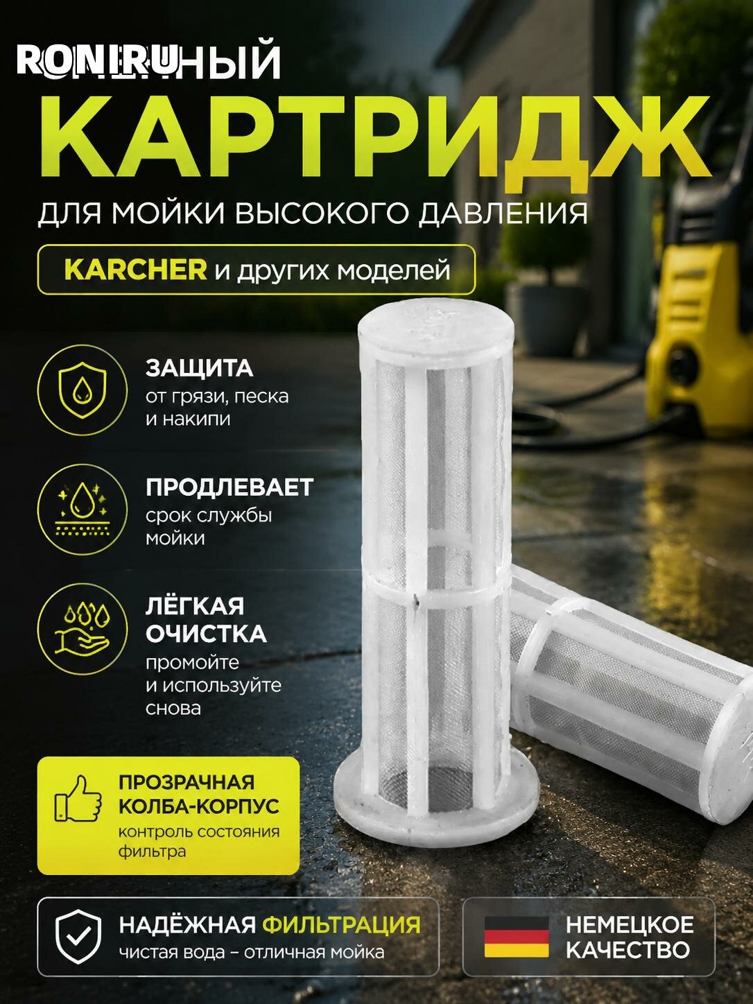 Сменный картридж для мойки высокого давления Karcher — универсальный фильтр с прозрачной колбой и лёгкой чисткой