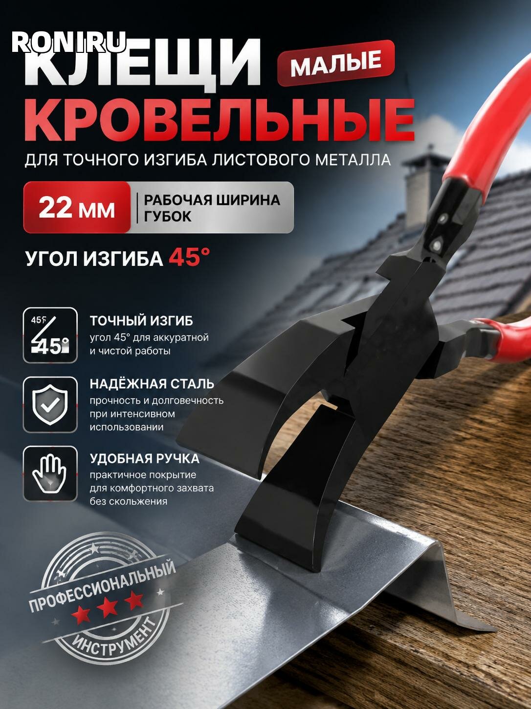 Клещи кровельные малые 22 мм щипчики, угол 45° для аккуратного изгиба листового металла, практичная красная ручка
