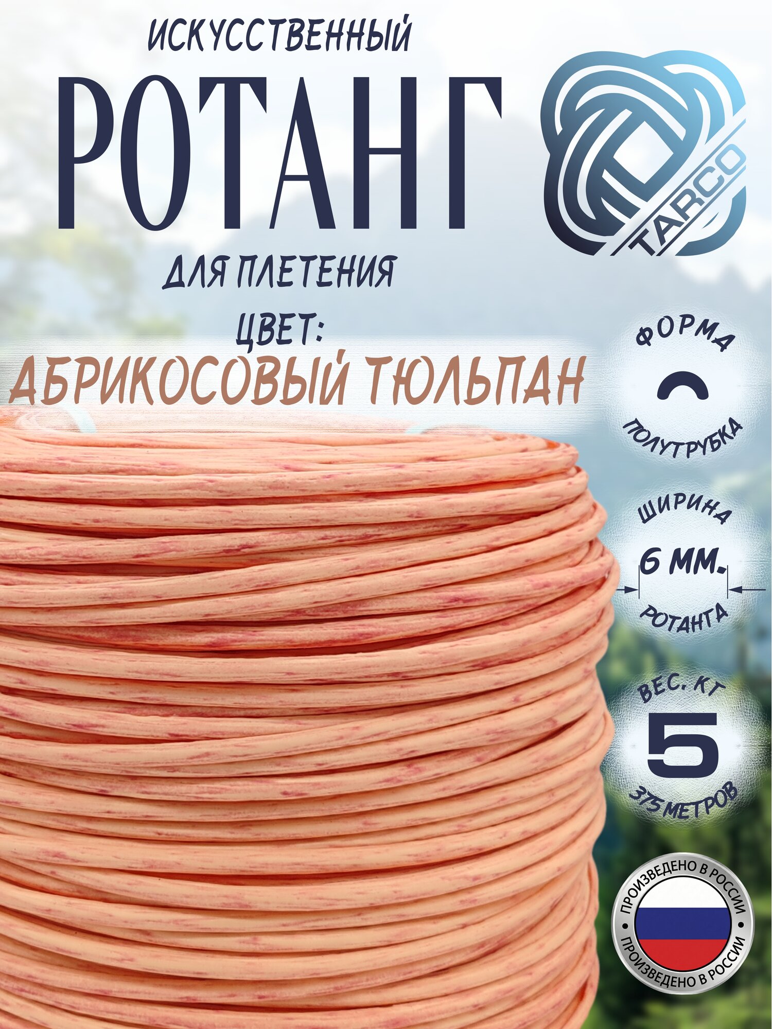 Ротанг искусственный для плетения TM Tarco. Полутрубка 6 мм, цвет-абрикосовый тюльпан, бухта 5 кг.