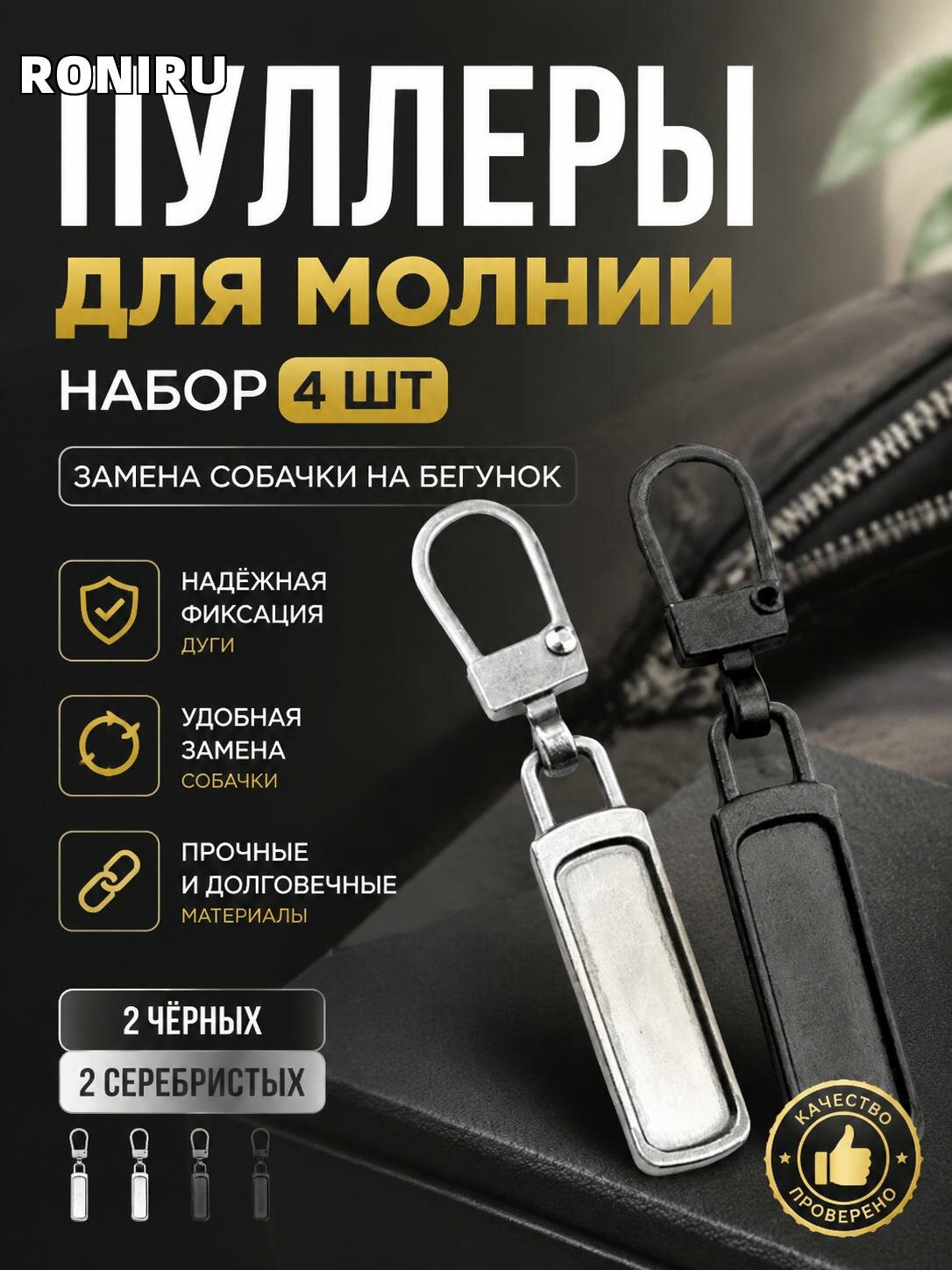 Пуллеры для молнии — набор 4 шт, замена собачки на бегунок, застежки для молнии в чёрном и серебристом цветах.