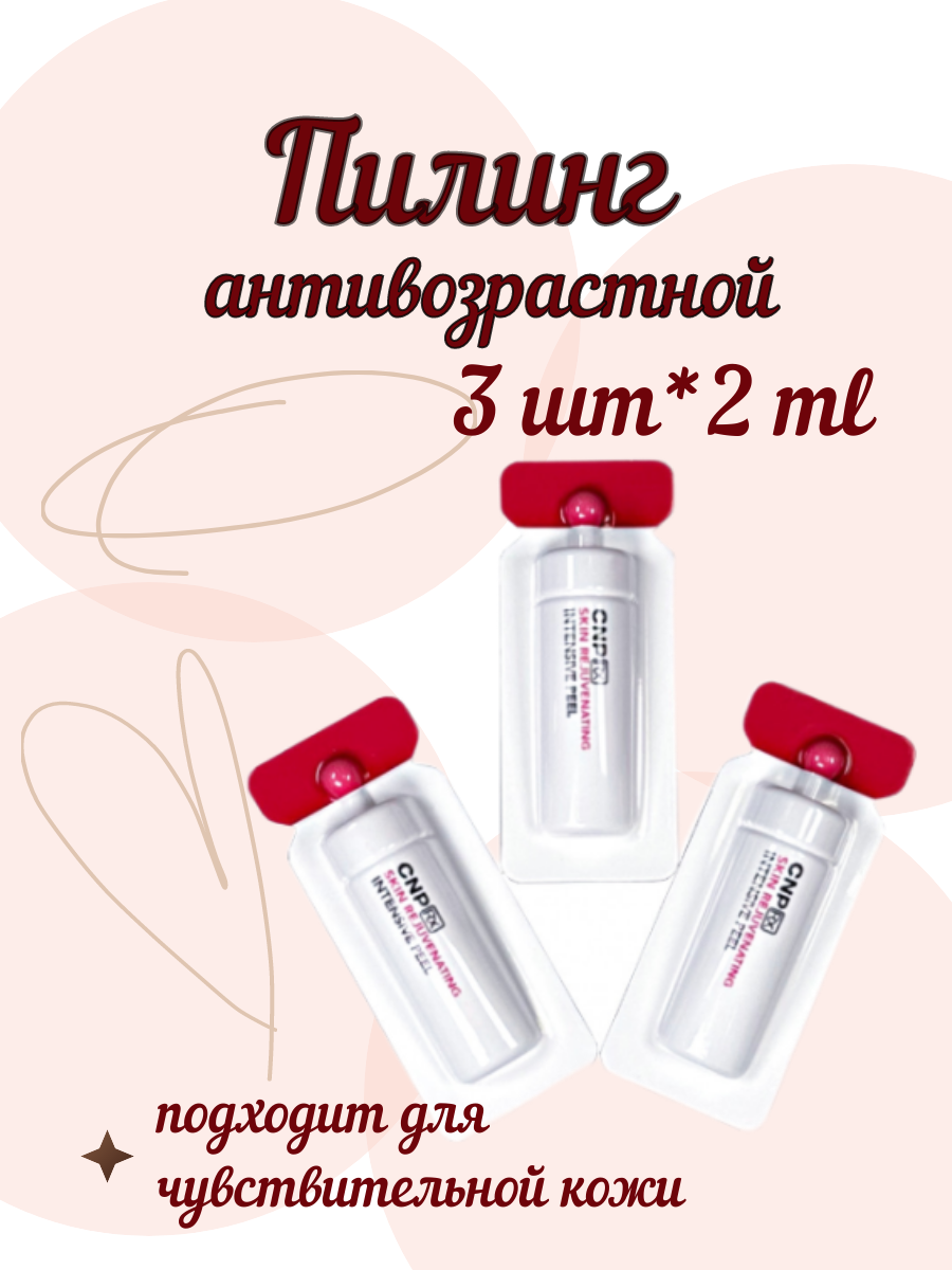 Пилинг омолаживающий интенсивный Sample 2ml*3шт CNP RX Skin Rejuvenating Intensive Peel