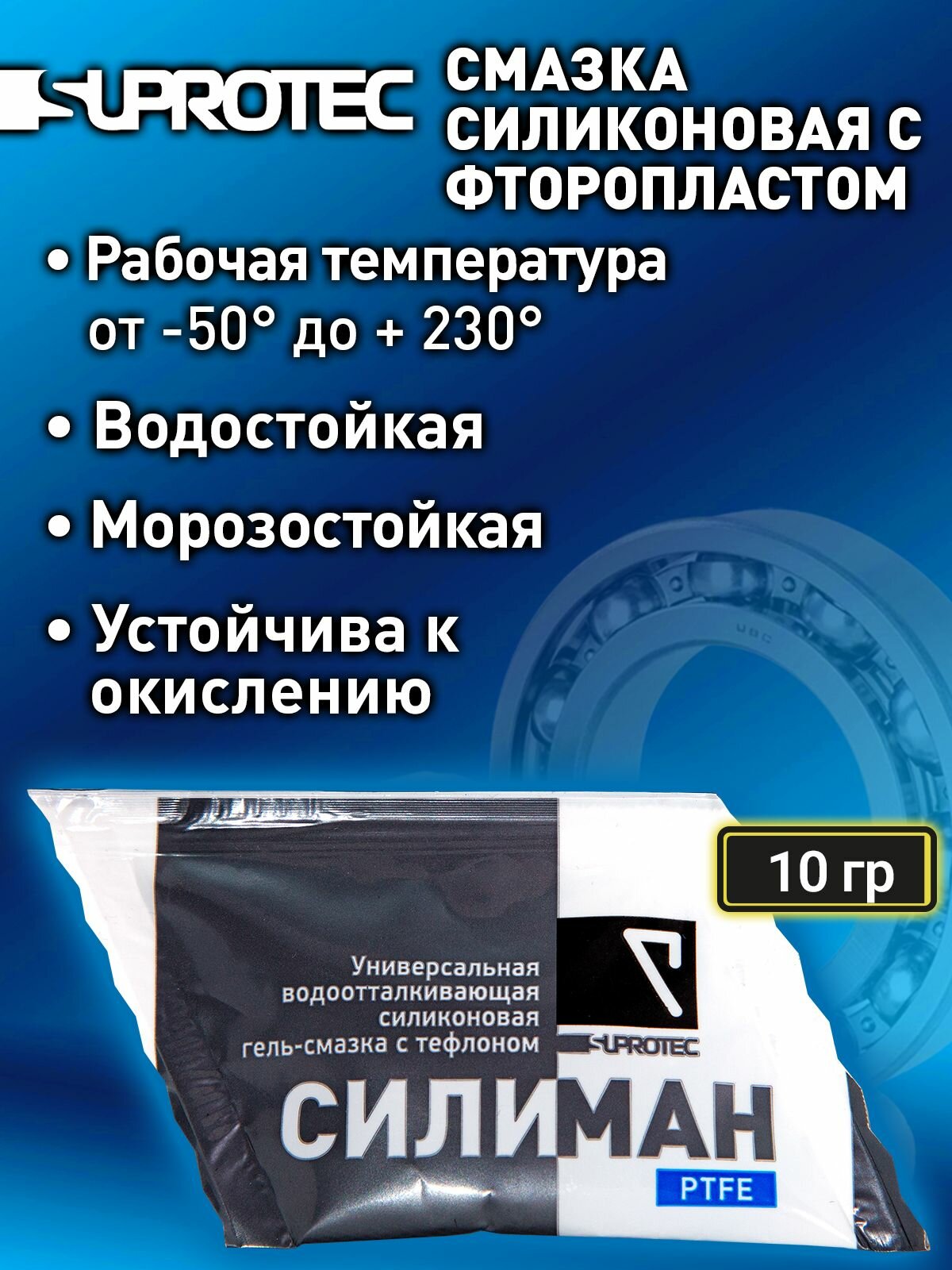 Смазка силиконовая с фторопластом (тефлоном) "Силиман", 10гр, Супротек
