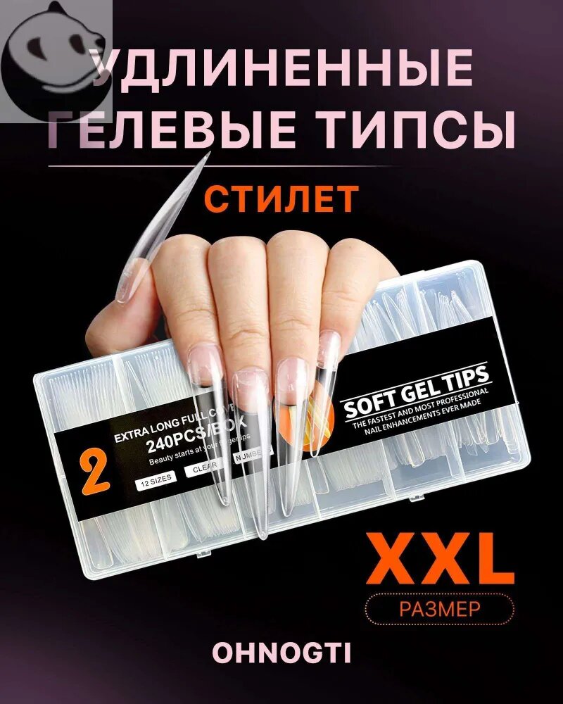 XXL Гелевые типсы для наращивания ногтей форма "длинный Стилет" 240 шт / Удлинённые типсы для экспресс наращивания , конкурсные накладные ногти