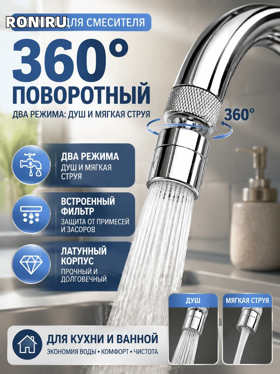 Аэратор для смесителя 360 поворотный латунный с фильтром, двойной режим — душ и мягкая струя для кухни и ванной