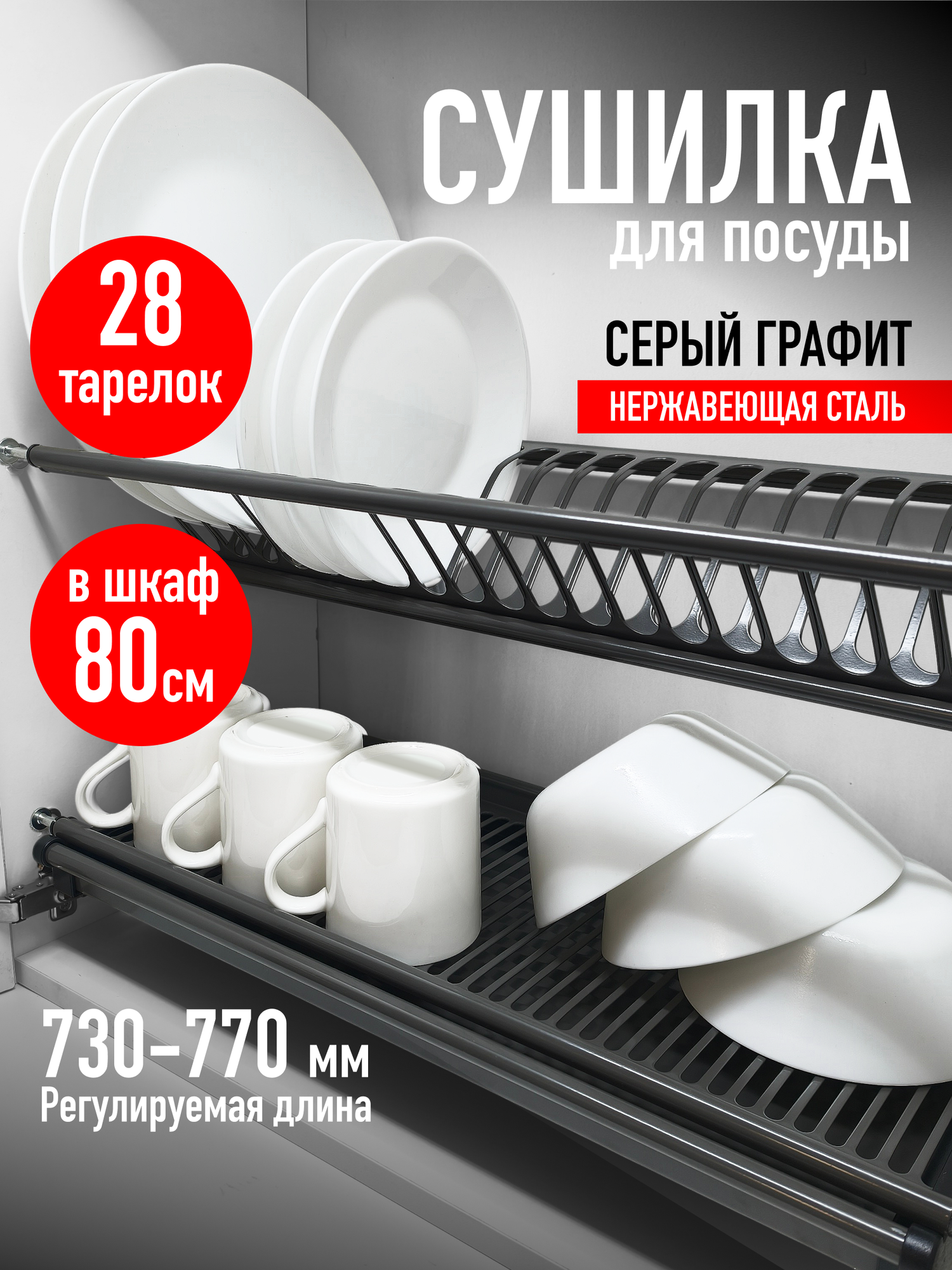 Сушилка для посуды в шкаф 80 см, Нержавейка