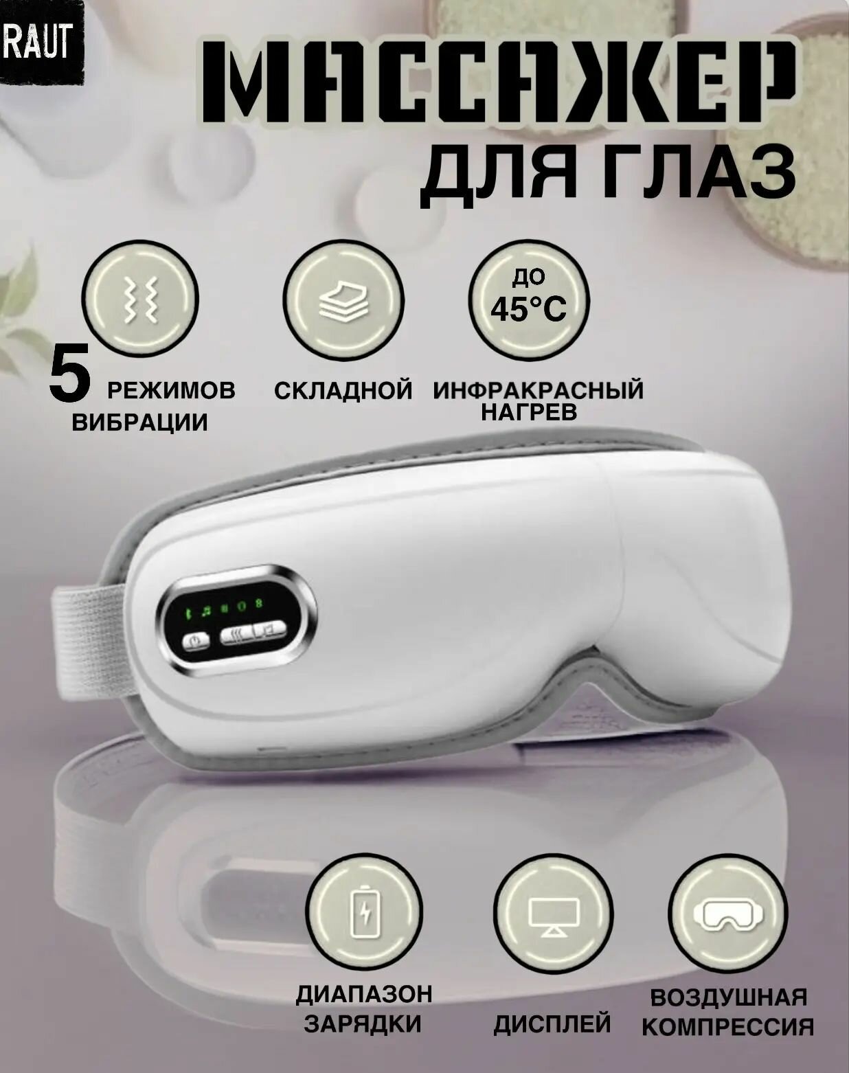 Массажер для глаз, Воздушная камера + вибрация + термотерапия + Bluetooth-музыка, USB-заряд