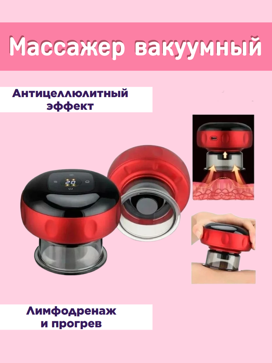 Вакуумный антицеллюлитный массажер с подогревом