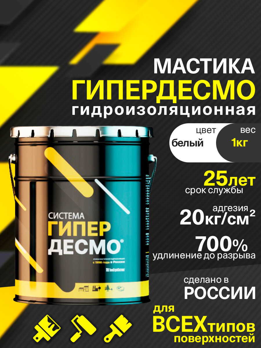 Мастика гидроизоляционная полиуретановая Гипердесмо. Вес: 1кг. Цвет: Белый.