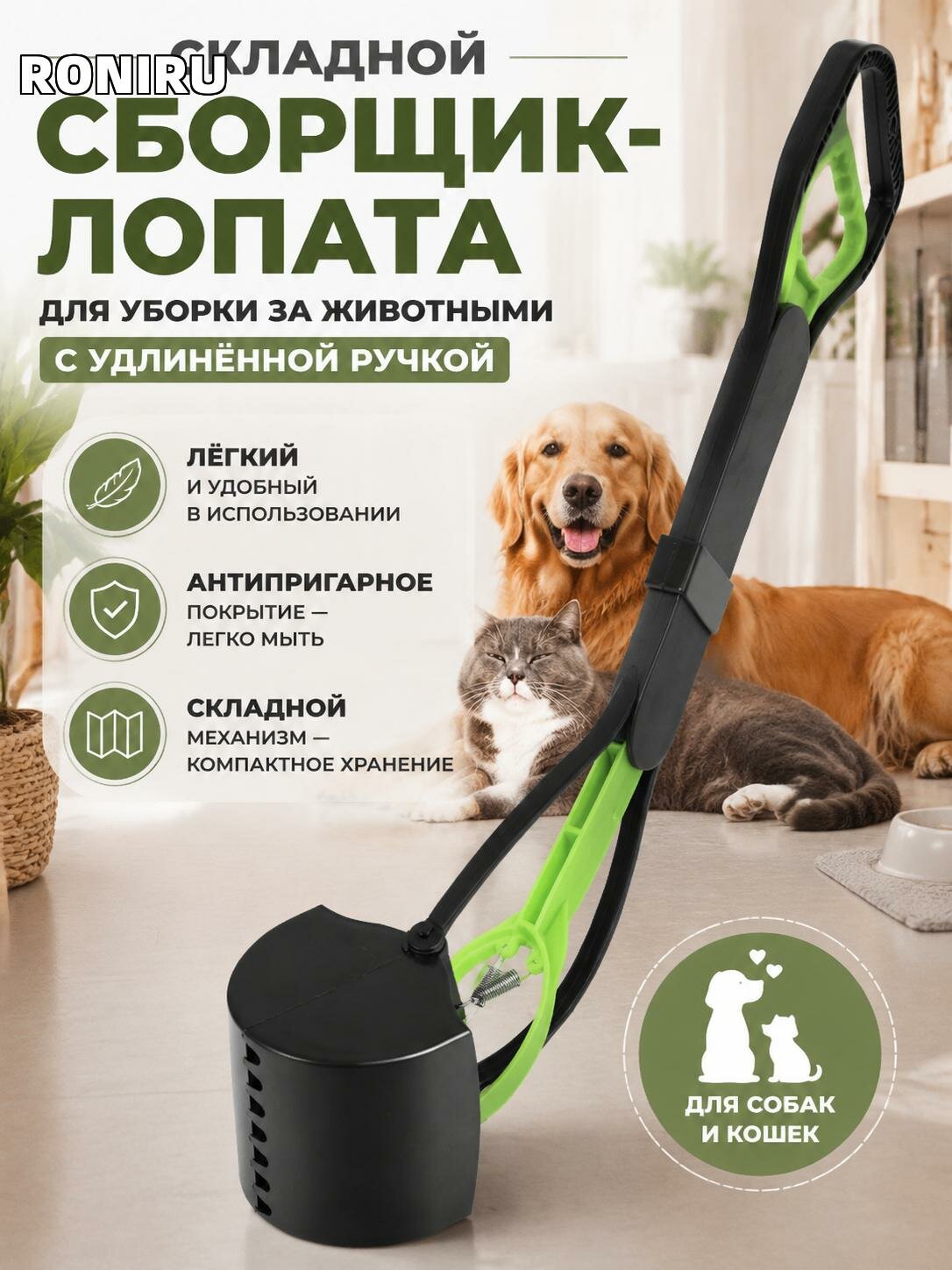 Складной сборщик-лопата для уборки за животными с удлинённой ручкой — для собак и кошек, с антипригарным покрытием