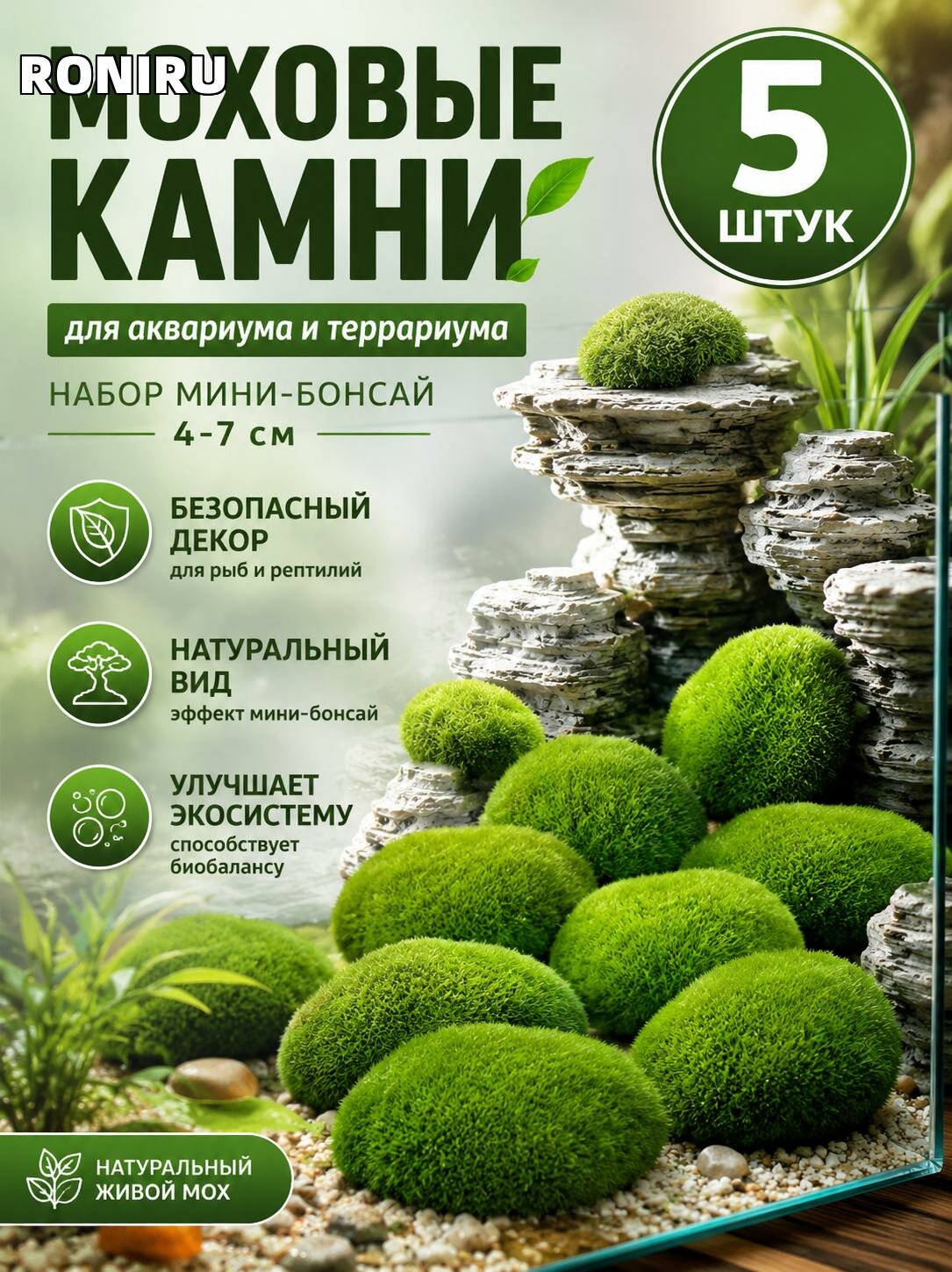 Моховые камни для аквариума и террариума — набор 5 мини-бонсай 4–7 см, зелёный безопасный декор для рыб и рептилий