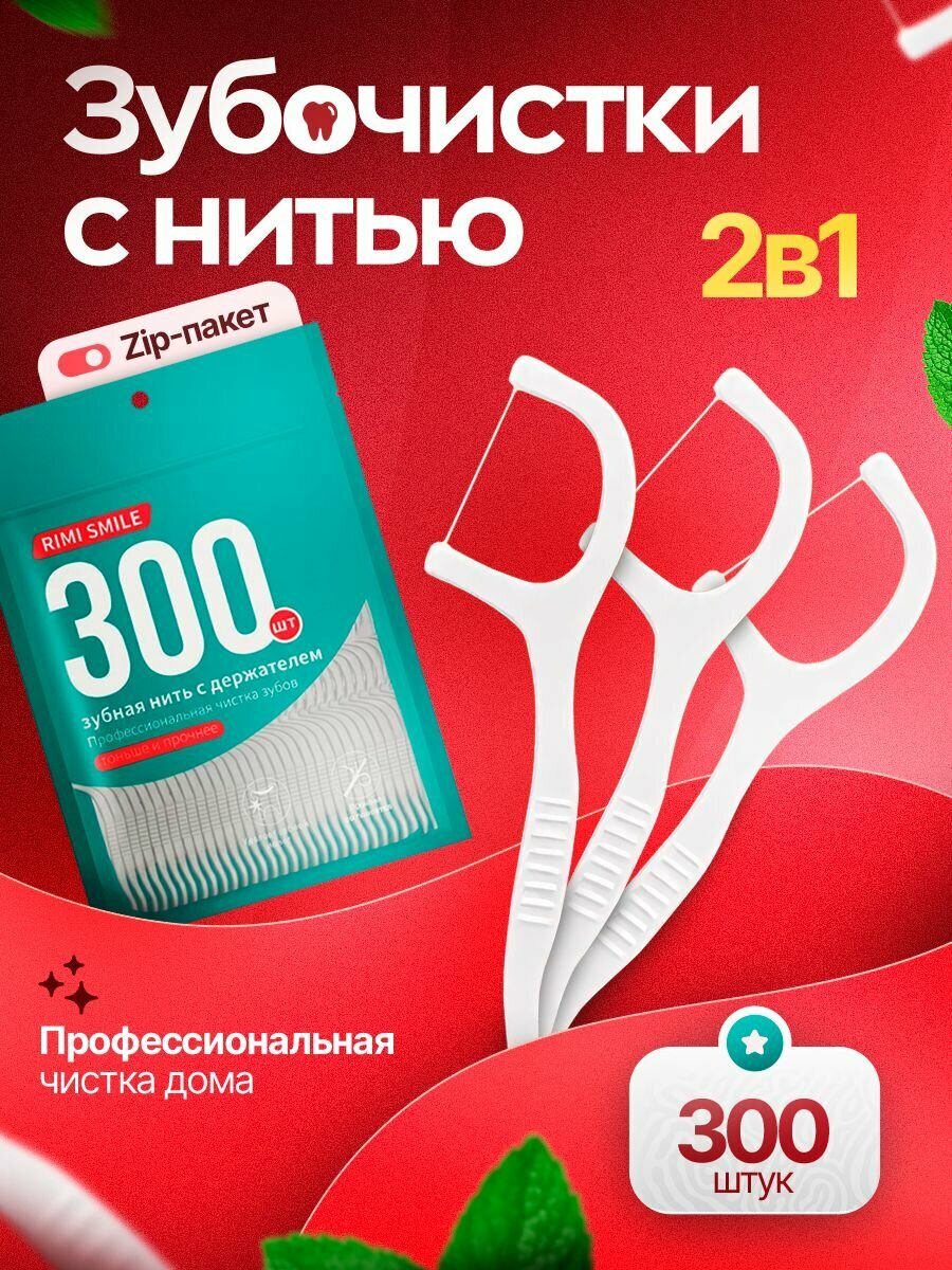 Зубная нить с держателем, флоссеры для зубов, зубочистки с нитью 300шт