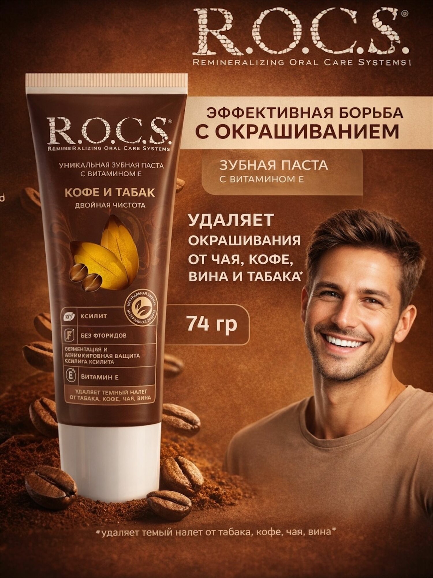 Зубная паста R.O.C.S. Кофе и табак, отбеливание, 74 г