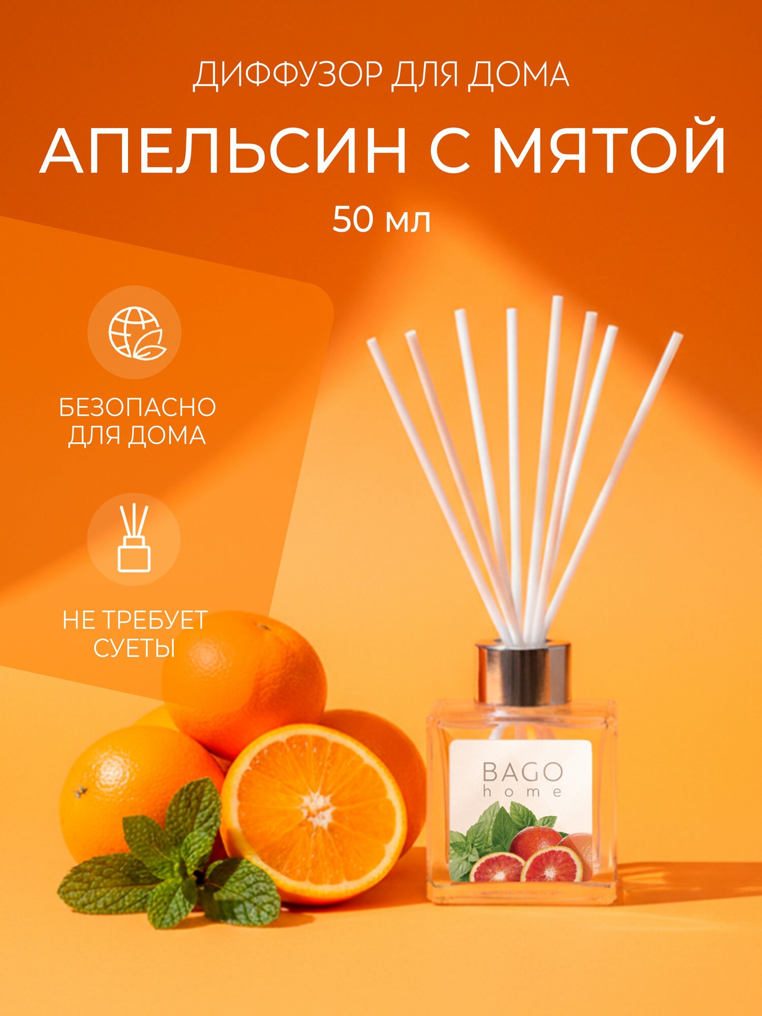 Диффузор для дома Апельсин с мятой 50 мл