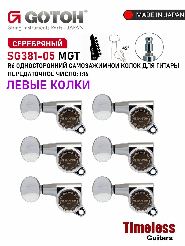 GOTOH SG381-05 MGT гитарные колки R6, для левшей, 6-струнные (обратная установка)