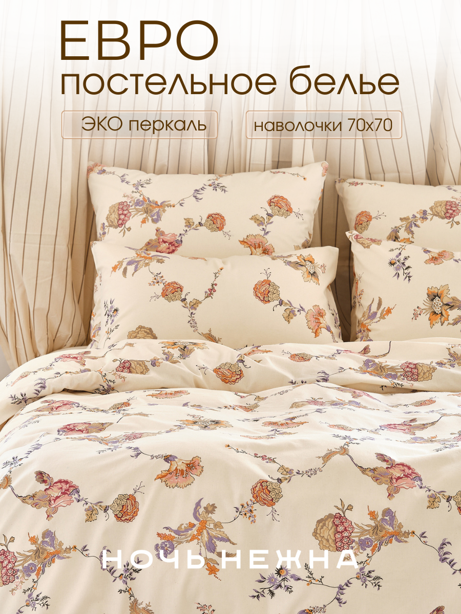 Постельное белье евро, наволочки 70х70 ТМ Ночь Нежна Шэнон, ЭКО, 100% хлопок, ткань перкаль