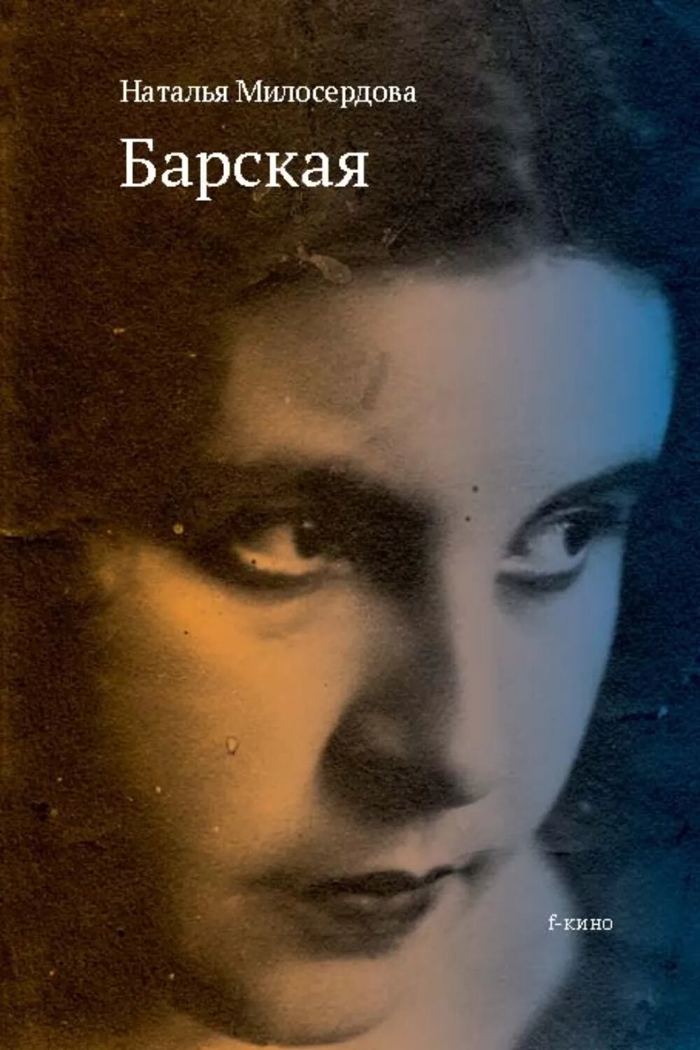 Барская [Цифровая книга]