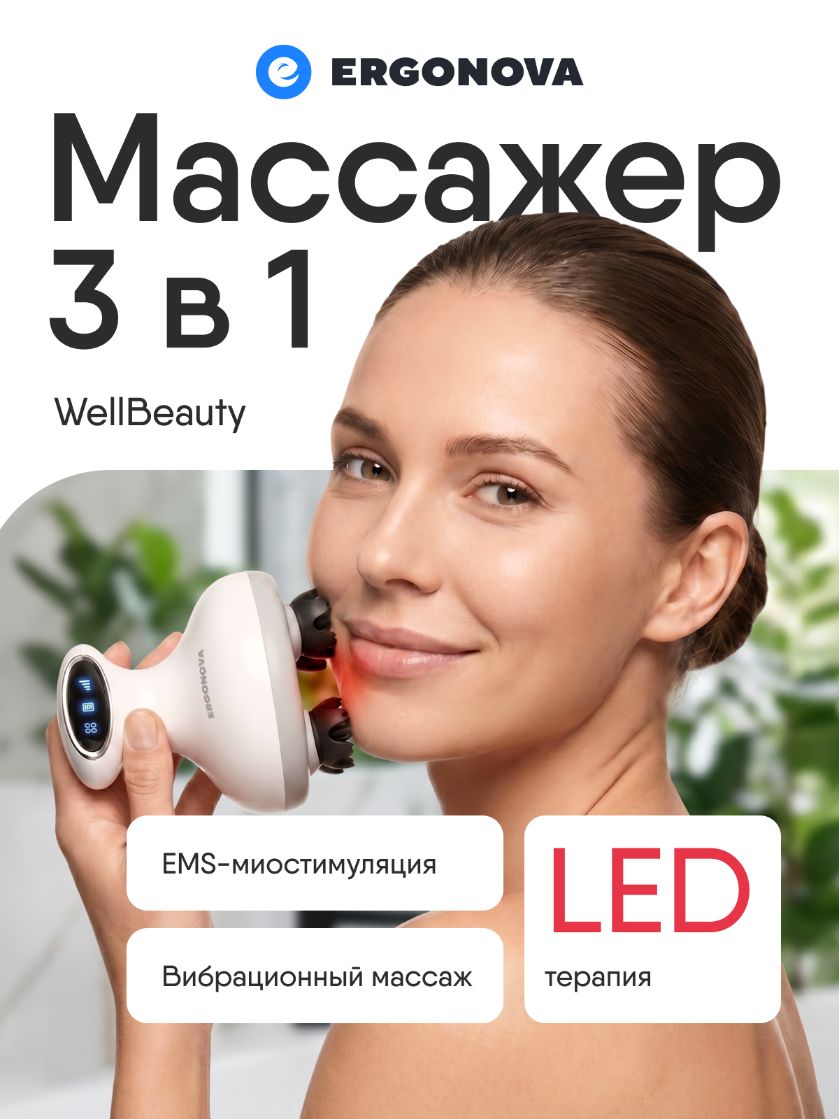 Массажер для головы и лица Ergonova WellBeauty, с миостимуляцией и светотерапией