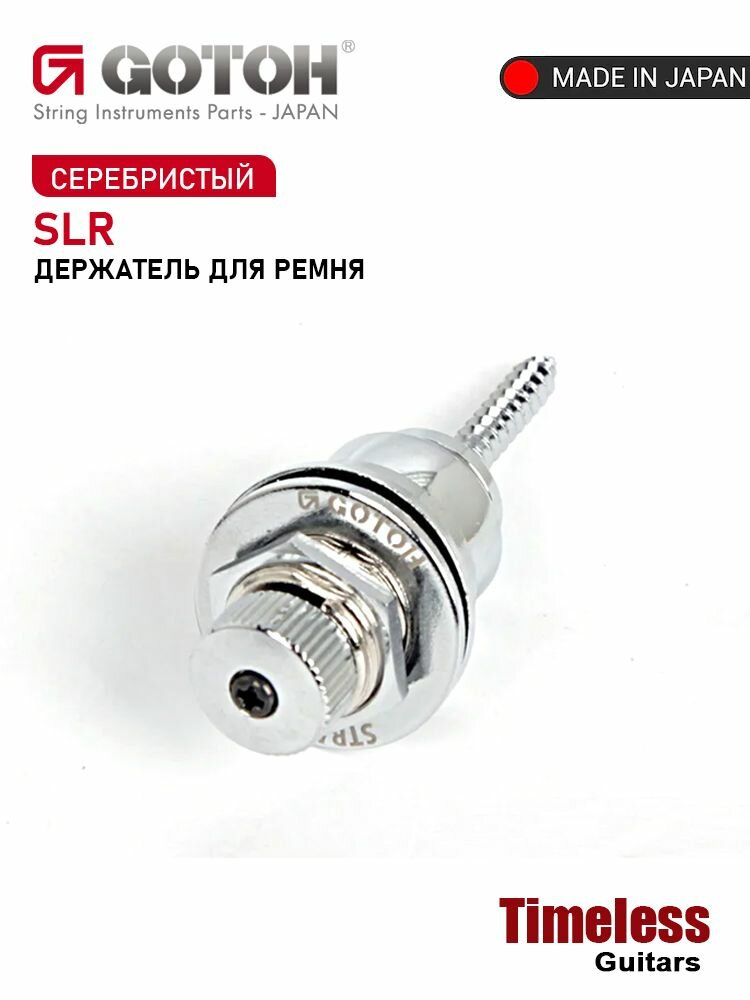 GOTOH SLR с локом кнопки и крепления для гитарного/басового ремня