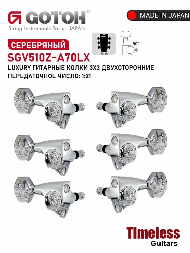 GOTOH SGL510V-A70LX гитарные колки 3x3 двусторонние, передаточное число 21:1