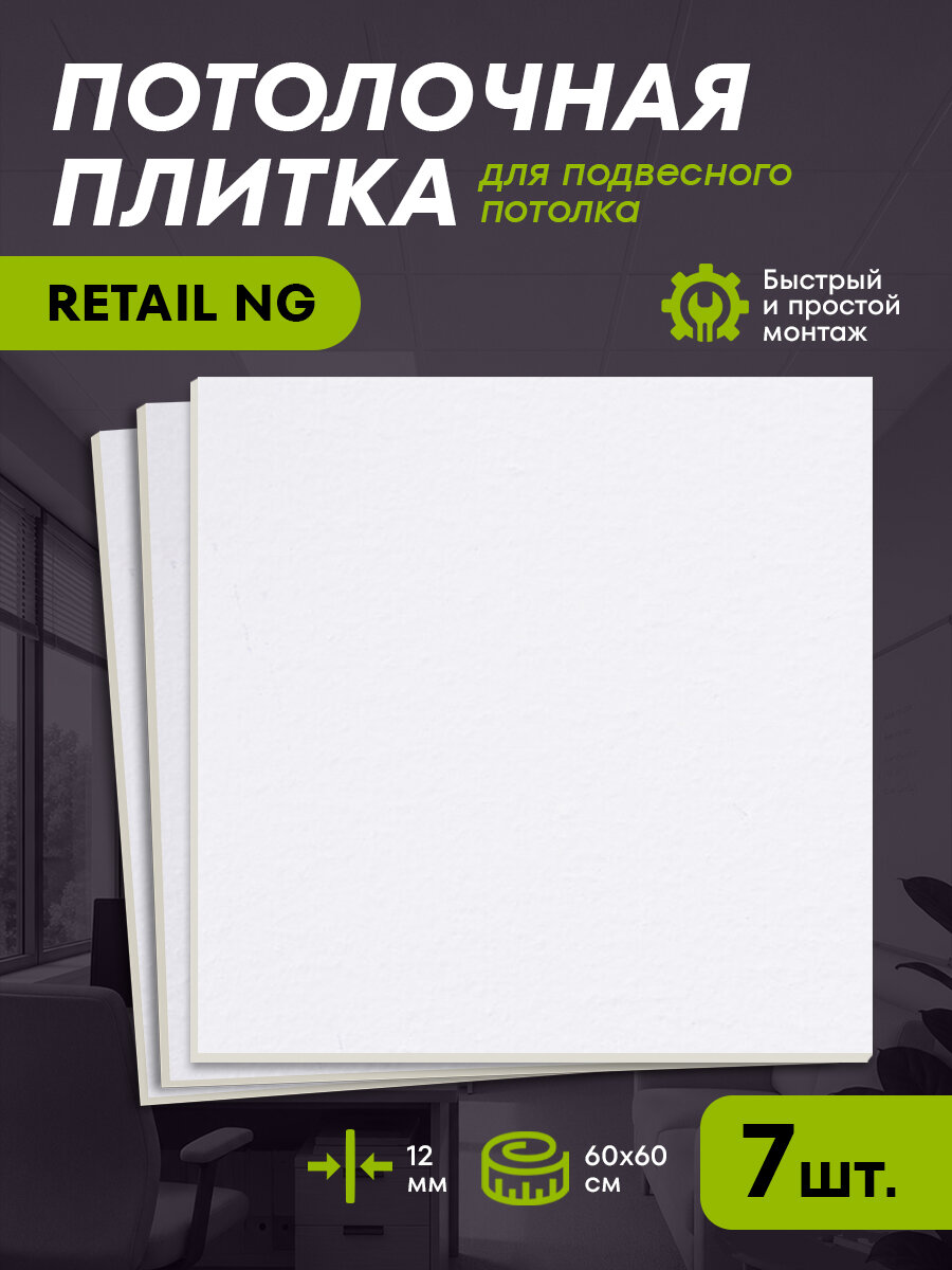 Потолочные плиты для подвесного потолка Армстронг RETAIL NG Board 600х600х12 мм 7 шт