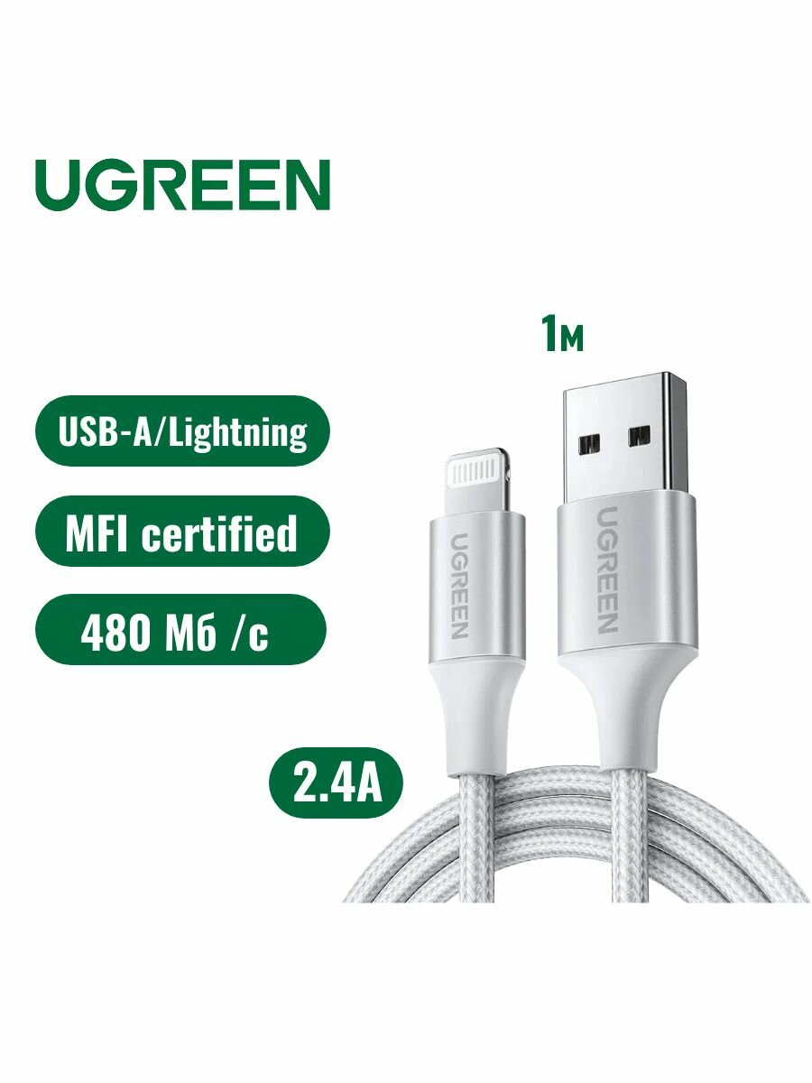 Кабель UGREEN US199 USB-A 2.0 to Lightning, MFI certified, 2,4A в оплетке 1 м, цвет серебристый (60161)
