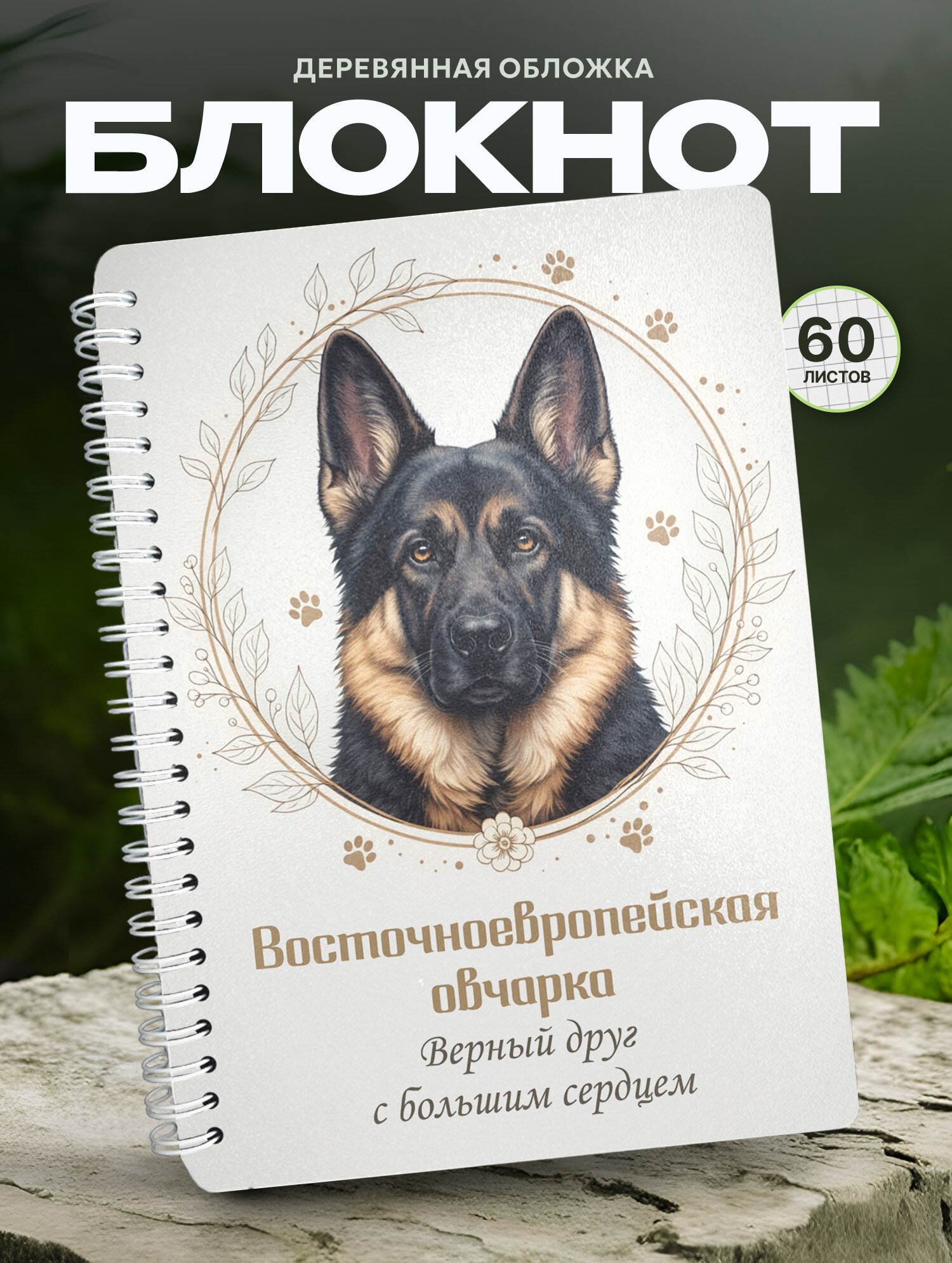 Блокнот Wood-book "восточноевропейская овчарка", A5, твердая обложка, лхдф