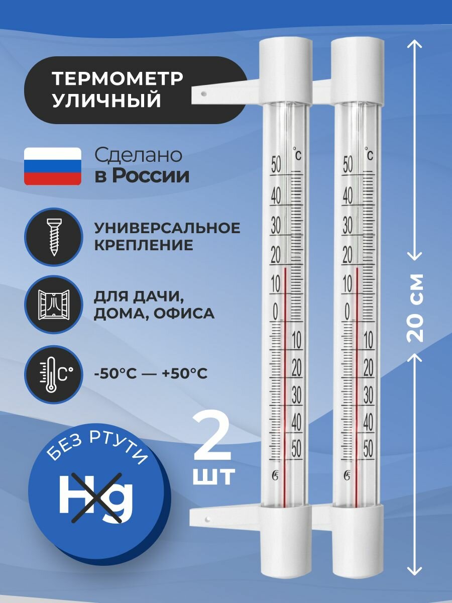 Термометр уличный ТСН 13/1 оконный, пластиковый, 2 шт. Градусник безртутный, на гвоздике. На окно/для дома градусник уличный оконный термометр пластиковый безртутный