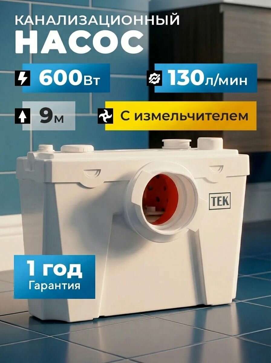 Канализационный насос с измельчителем автоматический TEK KN 155/9Т / Сололифт / Санитарный