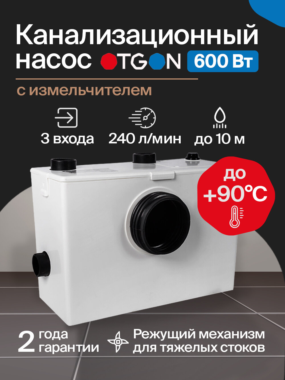 Канализационный насос с измельчителем OTGON STP-600 (600 Вт, 240 л/мин, напор 10м) для отвода унитаза, раковины, душа, ванны / Канализационная насосная установка с режущим механизмом
