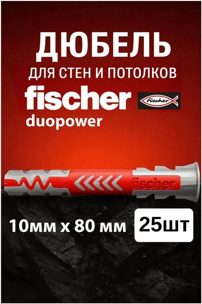 Дюбель 10 мм x 80 мм 25 шт.
