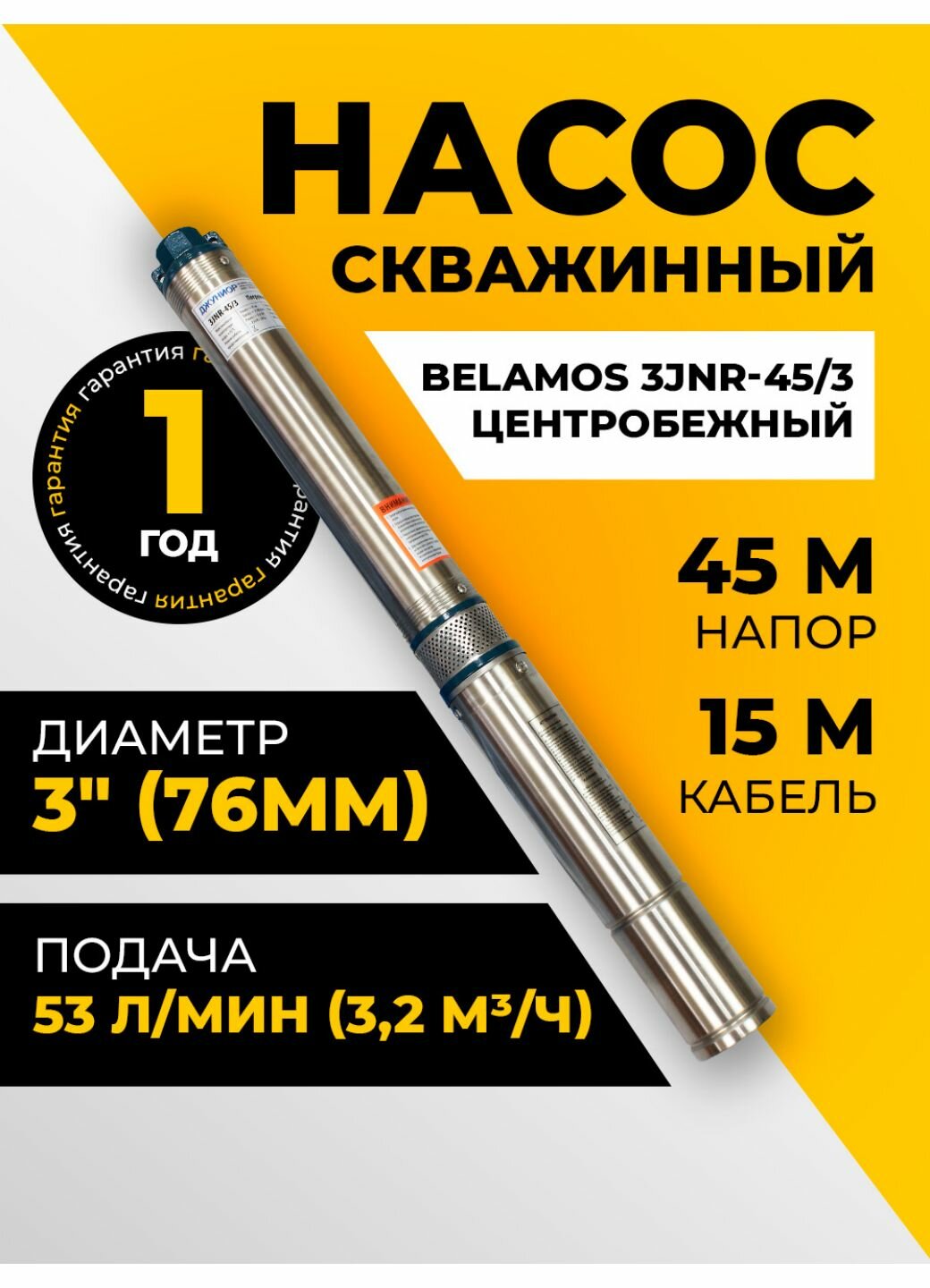 Скважинный насос Belamos 3JNR-45/3, насос для скважины центробежный, 53 л/мин, Н-45 м, каб.15