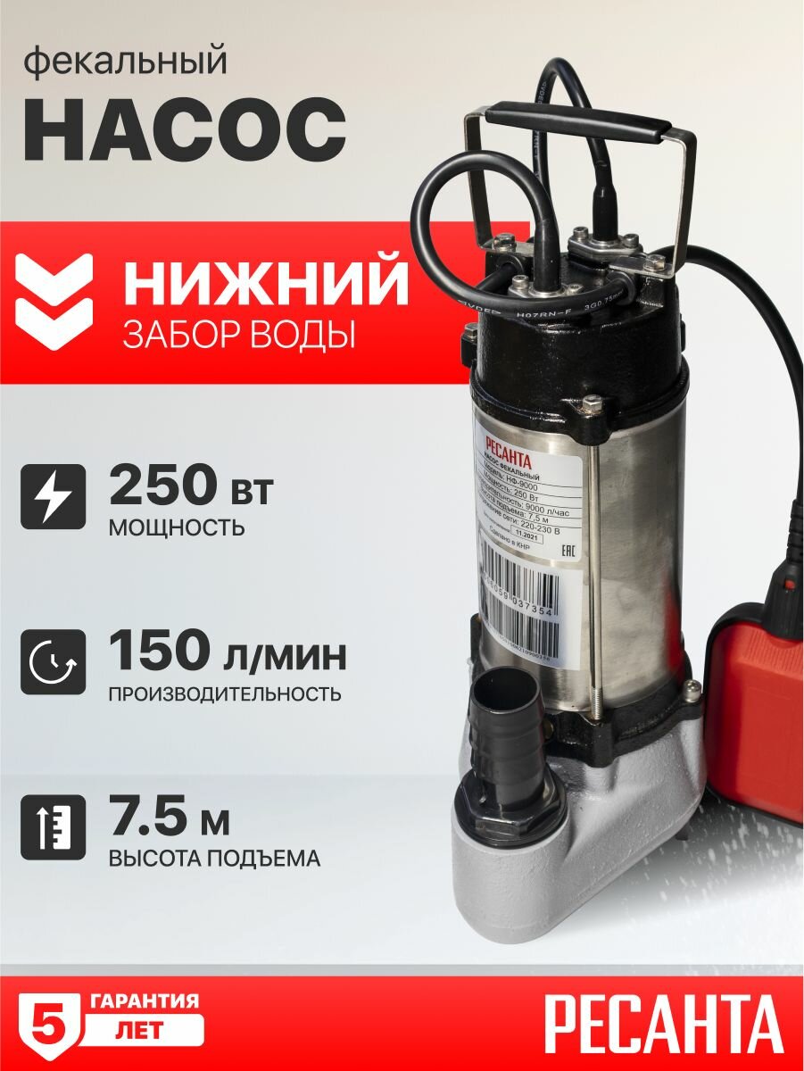 Фекальный насос Ресанта/ гарантия 5 лет/ 250 Вт/ 7,5 м/ НФ-9000