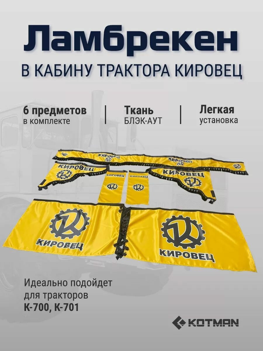 Шторки ламбрекены в кабину трактора Кировец К-700 и К-701 полный комплект, желтые