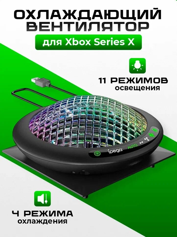 Система охлаждения IPEGA с подсветкой для Xbox Series X, RGB