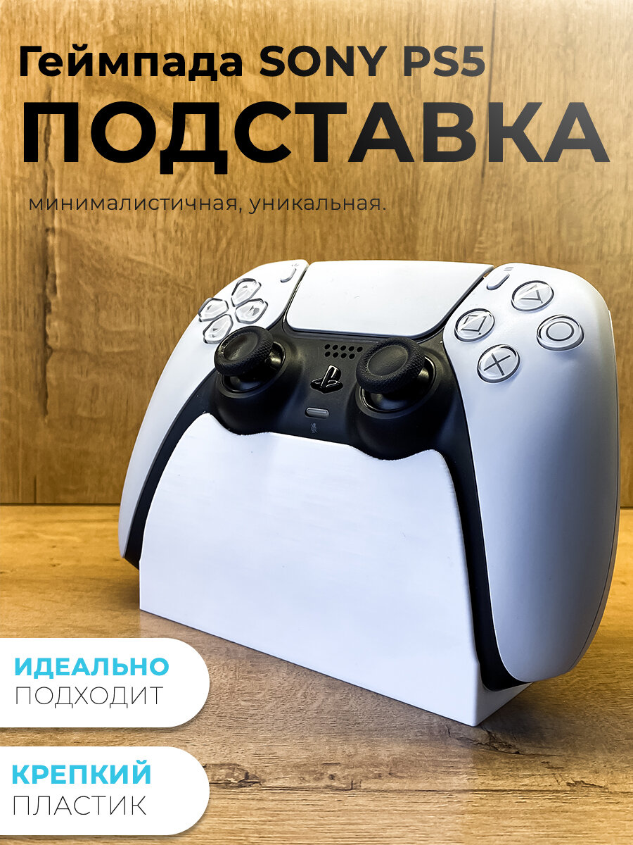Подставка для геймпада PS5 SONY / белый цвет