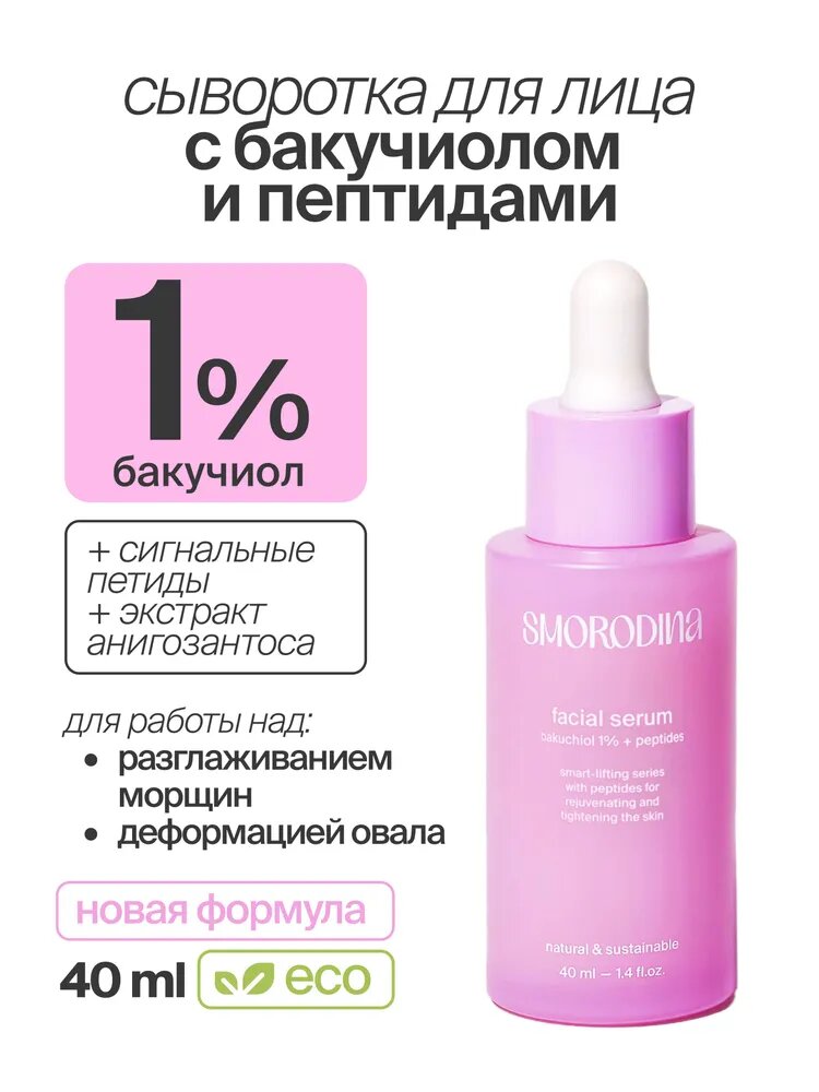 Сыворотка для лица "Bakuchiol" подтягивающая с бакучиолом и пептидами, 40 мл.