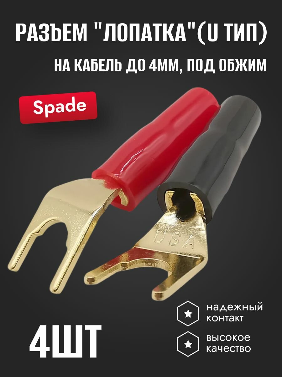 Разъем "Лопатка" Spade (U тип) позолоченный на кабель до 4 мм, под обжим (комплект 4шт).