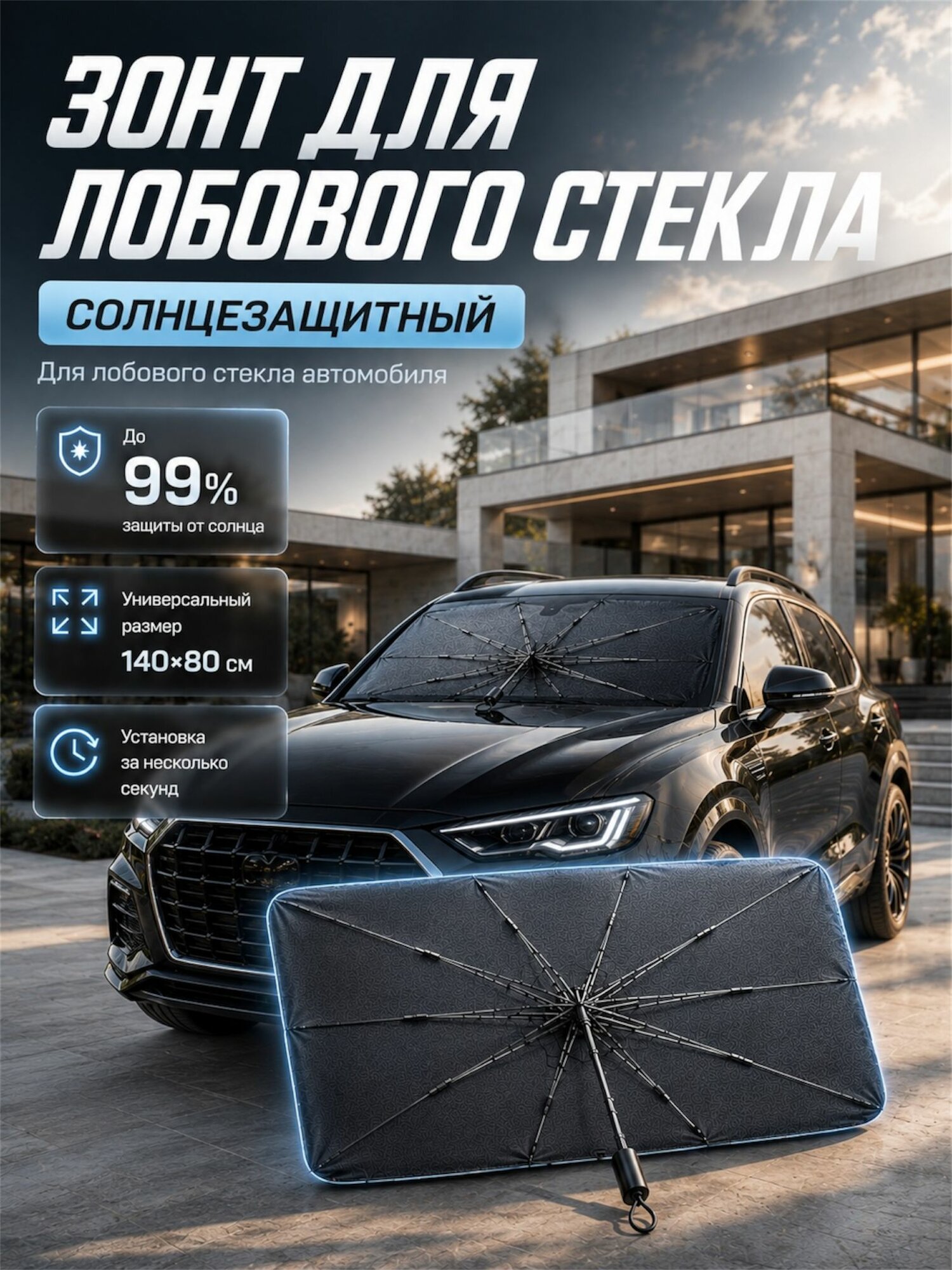 Шторка солнцезащитная на лобовое стекло, 140х80 Зонт для лобового стекла автомобиля
