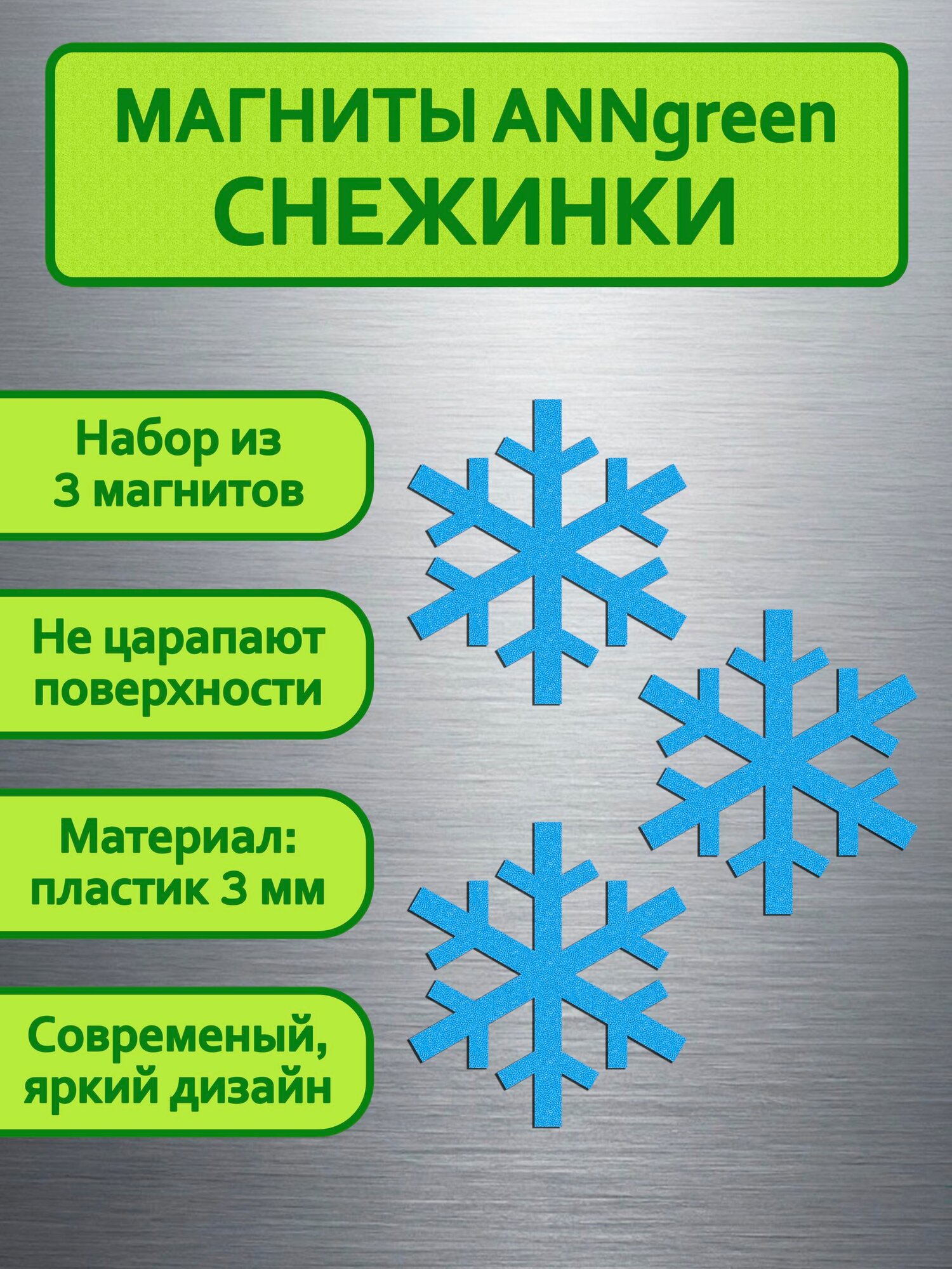 Набор магнитов "Снежинки"
