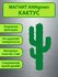 Магнит "Кактус"