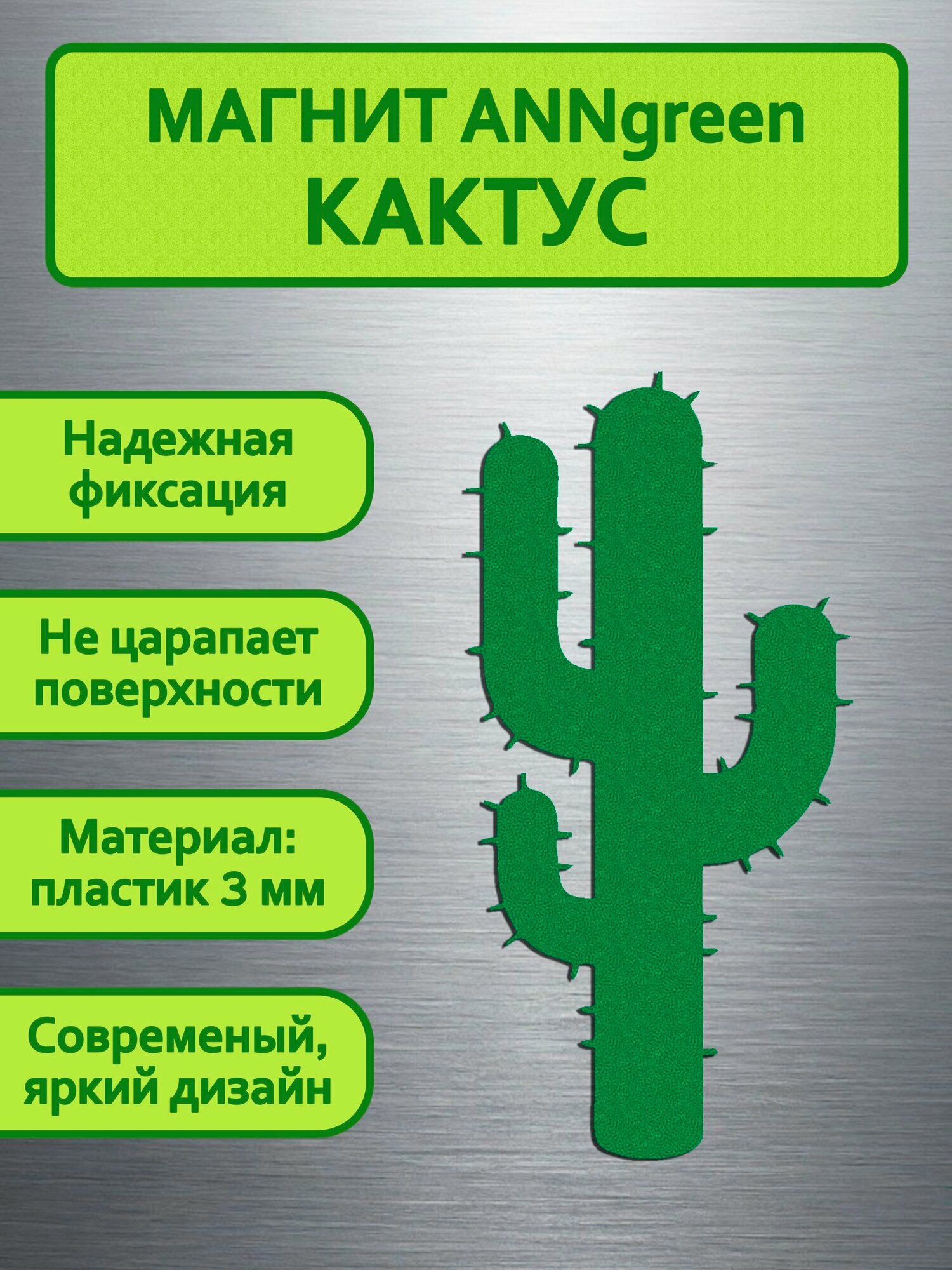 Магнит "Кактус"