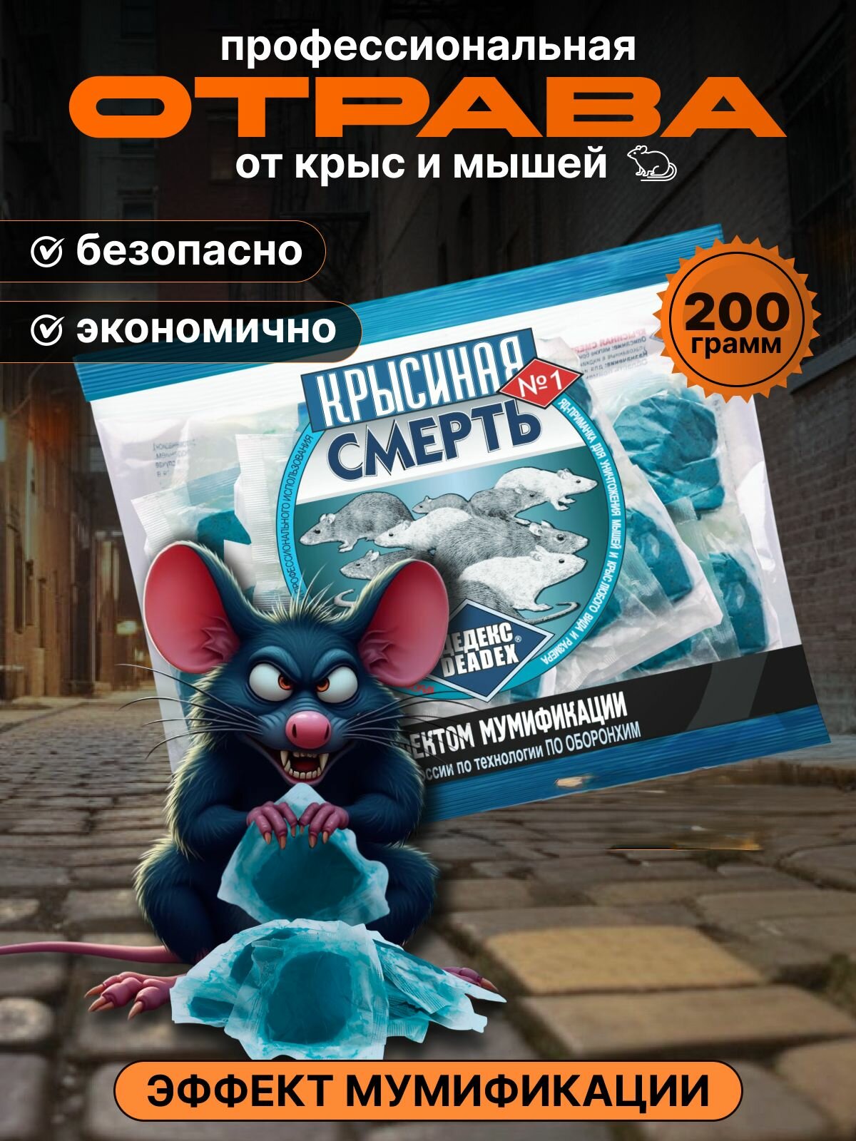 Крысиная смерть №1 - отрава приманка для мышей и крыс / яд. Мумифицирующая. отрава для крыс приманка для мышей мумифицирующая отрава яд для крыс