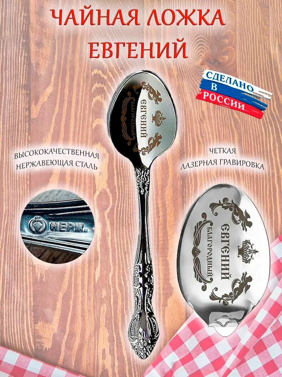 Ложка именная чайная сувенирная с гравировкой, сувенир подарок с именем "Евгений, Женя"
