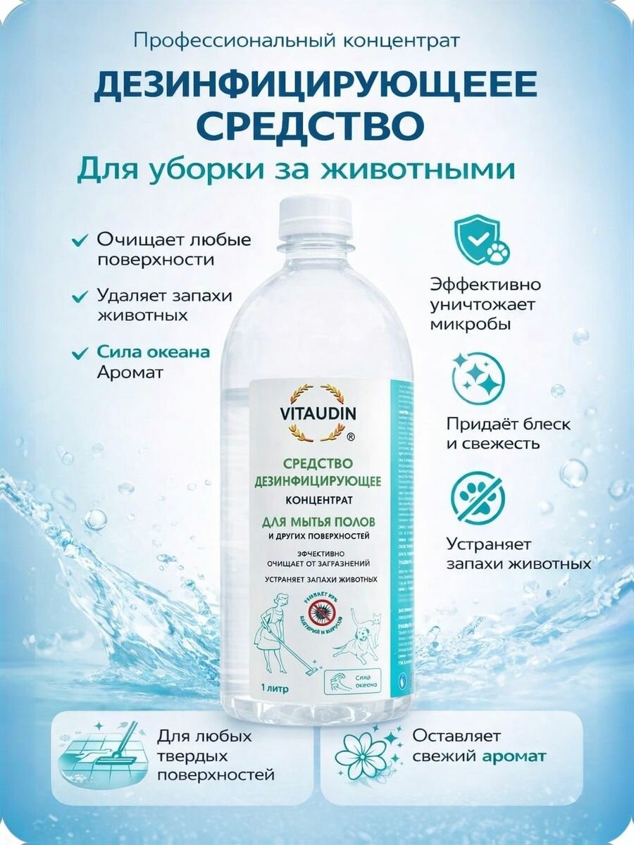 Средство для мытья пола дезинфицирующее Концентрат для уборки 1 л, аромат Сила океана моющее средство дезинфекция концентрат для уборки аромат море