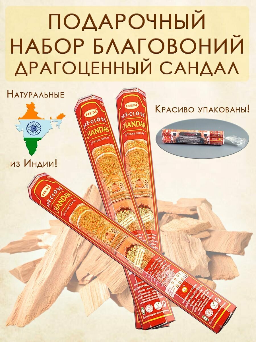Ароматический Набор благовоний HEM с ароматом драгоценный сандал