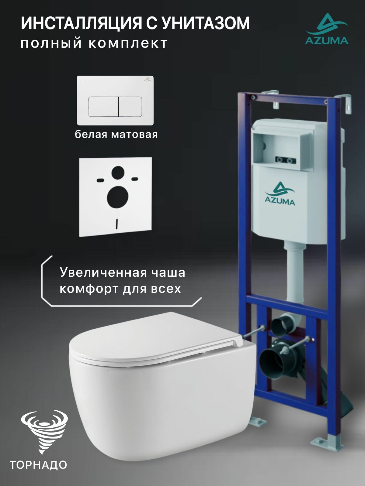 Комплект инсталляция с подвесным унитазом Azuma Primavera XL Торнадо 3.0 + инсталляция узкая 40 см + кнопка